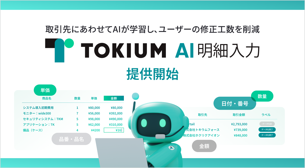 経理AIエージェントTOKIUM、 「TOKIUM AI明細入力」を販売開始｜ニュース｜株式会社TOKIUM（トキウム）